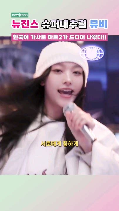 뉴진스 슈퍼내추럴 한국어버전 파트2 뮤비 Youtube