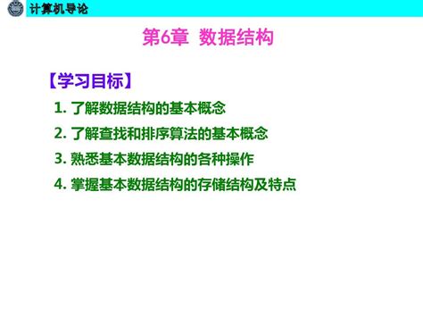 计算机导论课件 第6章 数据结构word文档在线阅读与下载无忧文档 计算机导论课件 第6章 数据结构word文档在线阅读与下载无忧文档