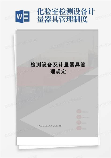 检测设备及计量器具管理规定Word模板下载 编号ldzvrzbl 熊猫办公