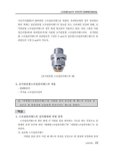 스프링쿨러 화재안전기준 스프링클러 화재안전기준 해설서 네이버 블로그