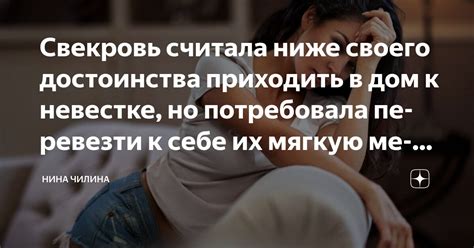 Свекровь считала ниже своего достоинства приходить в дом к невестке но потребовала перевезти к