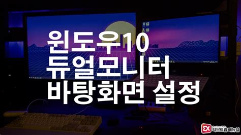 윈도우10 듀얼모니터 바탕화면 다르게 설정하는 방법 익스트림 매뉴얼