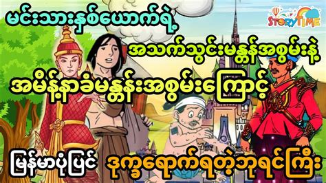 မင်းသားနှစ်ယောက်ရဲ့ အသက်သွင်းမန္တန်နဲ့ အမိန့်နာခံမန္တန်းအစွမ်းကြောင့