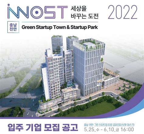 충남정보문화산업진흥원 그린스타트업타운 공유오피스 입주기업 모집한다 제로투원미디어