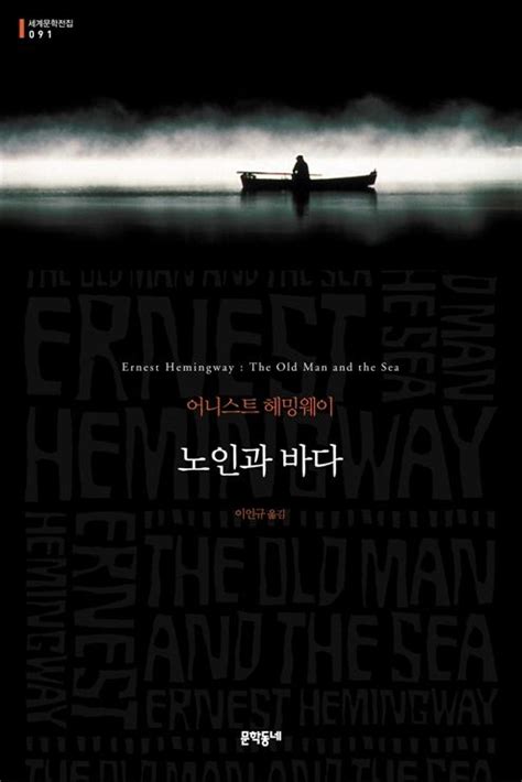 노인과 바다 세계문학전집 미리보기 어니스트 헤밍웨이 책 표지 바다