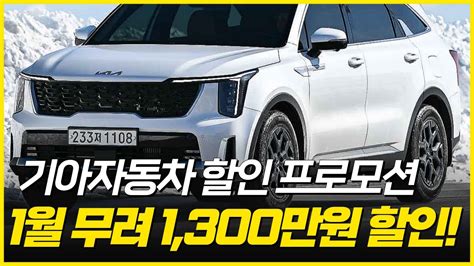 기아차 불경기에 24년 초중순 재고차 수두룩 결국 최대 1300만원 할인 역대급 재고떨이 쏘렌토 카니발 하이브리드 등