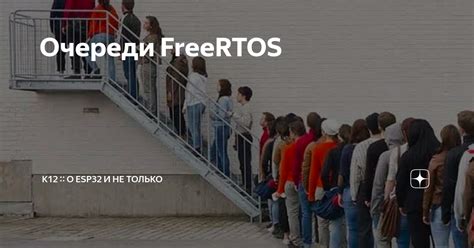 Очереди freertos k12 О esp32 и не только Дзен