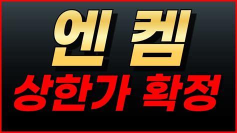 🔴엔켐 속보 미쳤다 초대형 폭등 진짜로 나옵니다 왜냐면요 Youtube
