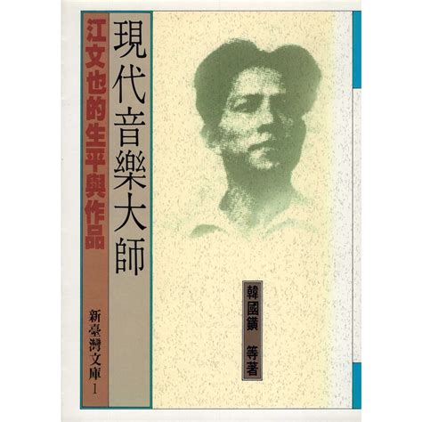 蒼穹書齋（人物傳記） 二手現代音樂大師：江文也的生平與作品前衛韓國鐄等 蝦皮購物