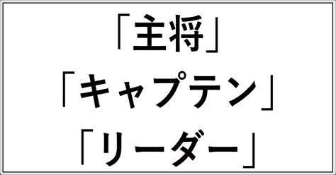 「主将」「キャプテン」「リーダー」の違いと正しい使い分け 今さら聞けない、似てるけど違う言葉