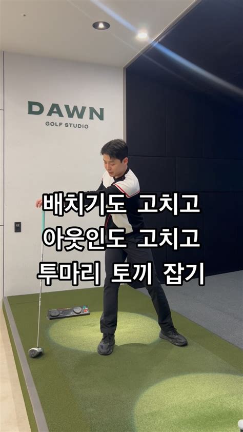 쉽고 간단한 스윙 만들기 던지고 딛고 회전 세가지만 신경써 주세요 김석민프로 스텝골프 스텝스윙