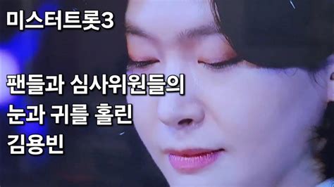 미스터트롯트3 우승자 김용빈 매력과 퍼포먼스로 팬들과 심사위원들을 홀렸다ㅋㅋㅋㅎ Youtube