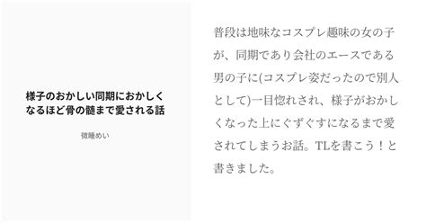 [r 18] クリ責め ♡喘ぎ 様子のおかしい同期におかしくなるほど骨の髄まで愛される話 微睡めいの小説 Pixiv