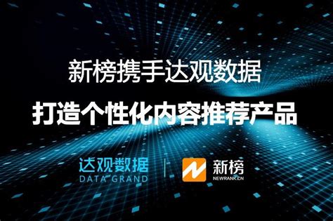 新榜携手达观数据，打造个性化内容推荐产品