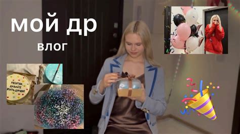 влог с моего дня рождения Youtube