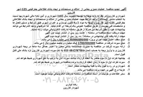 تجدید مناقصه عملیات ممیزی بخشی از املاک و مستحدثات و ایجاد بانک اطلاعاتی جغرافیایی Gis آگهی