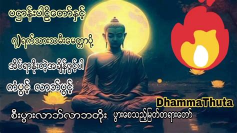 မနက္အိပ္ရာႏိူးဖြင့္ပါေဘးအနၱရာယ္ကင္း၍စီးပြားလာဘ္လာဘတိုးပြား ပဌာန္းပ