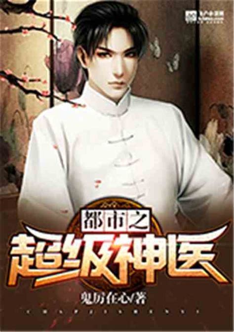 都市之超级神医 鬼厉在心小说 全本小说下载 飞卢小说网