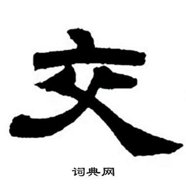 交书法写法 交怎么写好看 交书法图片 词典网
