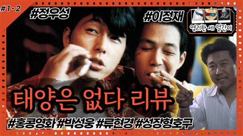 [영화리뷰]태양은없다 정우성 이정재 리즈시절 양아치라고 하기엔 너무 매력적인걸 Feat 타짜호구 이범수 박성웅 Youtube