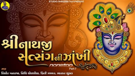 Shreenathji Satasangni Nonstop Zankhi Part 7 Best Collection Of
