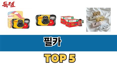 가장 많이 팔린 필카 추천 순위 Top 5 가격 후기 구매처 안내 Youtube