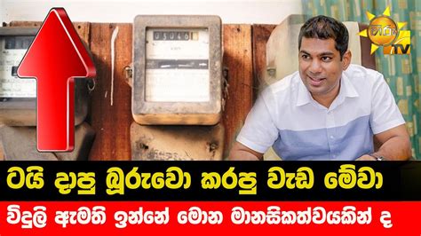 ටයි දාපු බූරුවො කරපු වැඩ මේවා විදුලි ඇමති ඉන්නේ මොන මානසිකත්වයකින් ද Hiru News Youtube