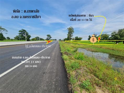 ขาย ที่ดิน ติดถนนสาย อ คง ประทาย ทล 207 อ คง จ นครราชสีมา 20 ไร่ 1 งาน 78 ตรว ใกล้พื้นที่