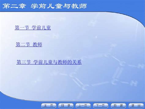 第二章 学前儿童与教师word文档在线阅读与下载无忧文档 第二章 学前儿童与教师word文档在线阅读与下载无忧文档