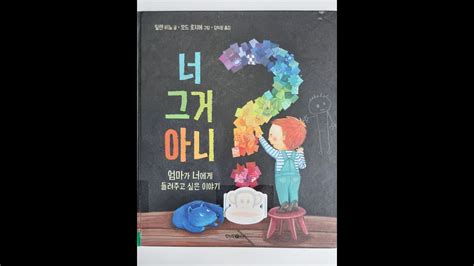 [그림책] 너 그거 아니 엄마가 너에게 들려주고 싶은 이야기 마음이 따뜻해지는 책 Youtube