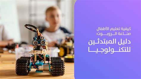 روبوت سبايك برايم الابتكار في التعليم التقني بروفن روبوتكس