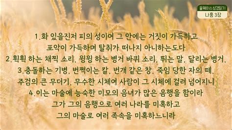 나훔1 3성경읽기 올웨이스성경읽기 나훔오디오성경 나훔성경듣기 나훔성경읽기 Youtube