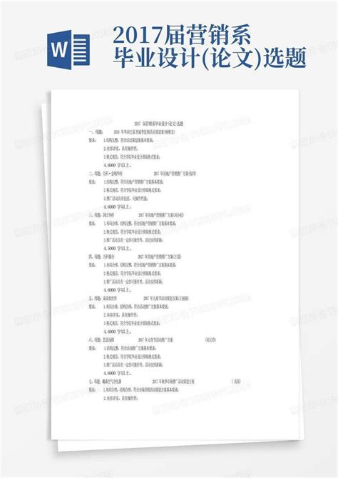 2017届营销系毕业设计 论文 选题word模板下载 编号qoabeoon 熊猫办公