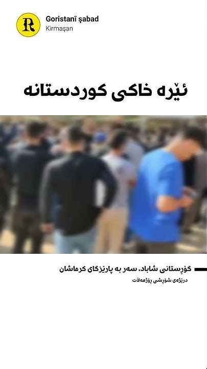 ئێرە خاکی کوردستانە، گۆڕستانی فاشیستانە Youtube
