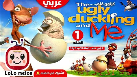 فيلم كرتون The Ugly Duckling And Me 🎬فيلم كرتون البطة القبيحة وأنا