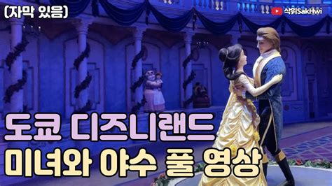 도쿄 디즈니랜드 미녀와 야수 풀 영상 [자막 있음] Youtube