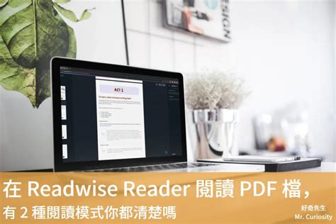 在 readwise reader 閱讀 pdf 檔，有 2 種閱讀模式你都清楚嗎 好奇先生