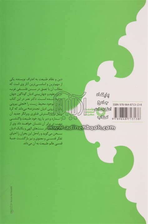 خرید کتاب دین و نظام طبیعت اثر سیدحسین نصر از نشر حکمت
