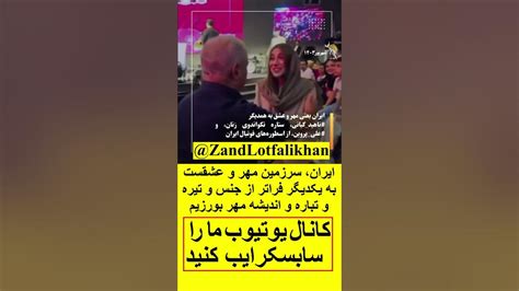 ایران، سرزمین مهر و عشق است به یکدیگر فراتر از جنس و تیره و تبار و