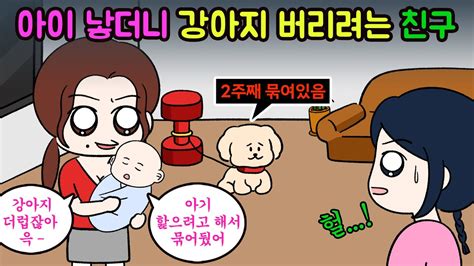 아이낳더니 강아지 귀찮아하는 친구ㅣ사이다툰ㅣ영상툰ㅣ썰툰ㅣ마루영상툰 Youtube