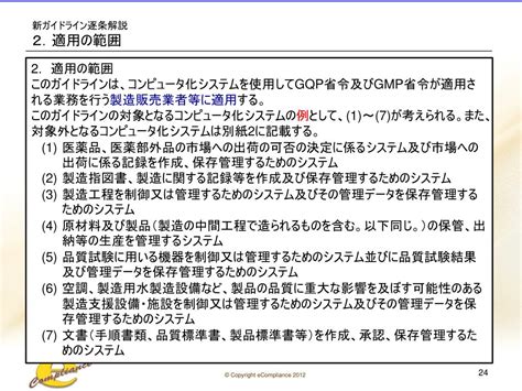 Ppt 2 ．コンピュータ化システム適正管理 ガイドライン入門 Powerpoint Presentation Id6637232