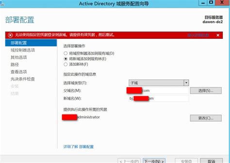 ad添加域提示无法使用指定的凭据登录到该域。请提供有效凭据，windows server无法新增子域，树域 南山放牧 博客园