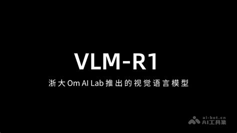 vlm r1 浙大 om ai lab 推出的视觉语言模型 ai工具集