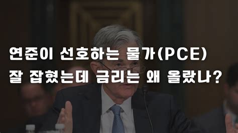 Pce 개인소비지출10월 과거 데이터 개정이 되었는데물가지수가처분소득 소비지출 어떻게 달라졌나 Youtube