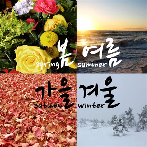 Learninghangukeo Season 계절 The Four Seasons