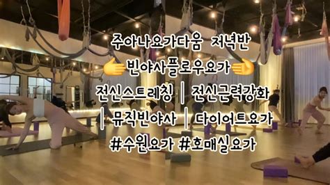 주아나요가다움 저녁반 🫱빈야사플로우요가🫲 전신스트레칭│전신근력강화│뮤직빈야사│다이어트요가수원요가 호매실요가 Youtube