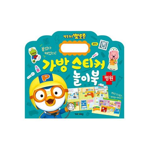 [아이코닉스] 뽀로로 가방 스티커 놀이북 8 병원 믿고 사는 즐거움 Ssg Com