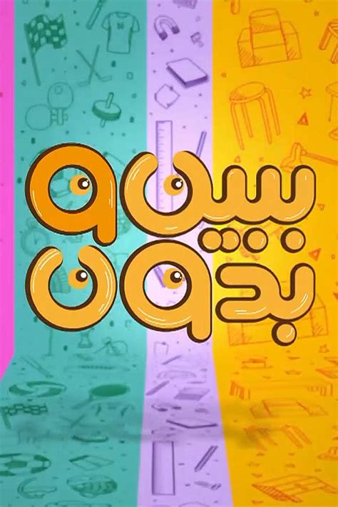 ببین و بدون شبکه پویا