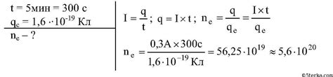 Задание № 2 Сила тока в цепи электрической лампы равна 0 3 А Сколько электронов проходит через
