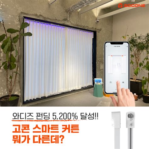 고콘 기껏 설치한 전동 커튼 이사간 집이랑 길이가 달라 무용지물 고콘 스마트 커튼이 더 특별한